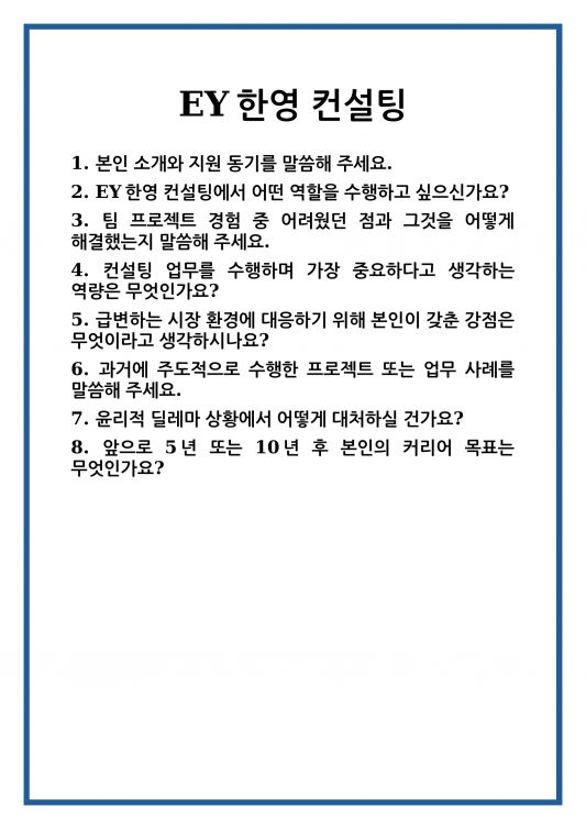 [면접] EY한영 컨설팅 면접 질문 및 답변 합격 예문 기출 문항 최종 준비 자료