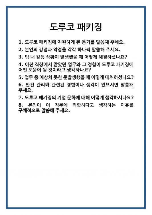 [면접] 도루코 패키징 면접 질문 및 답변 합격 예문 기출 문항 최종 준비 자료