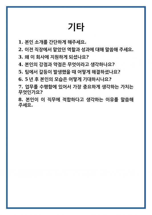 [면접] 기타 면접 질문 및 답변 합격 예문 기출 문항 최종 준비 자료