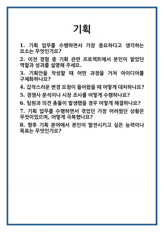 [면접] 기획 면접 질문 및 답변 합격 예문 기출 문항 최종 준비 자료