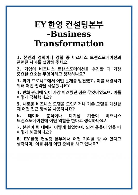[면접] EY한영 컨설팅본부 -Business Transformation 면접 질문 및 답변 합격 예문 기출 문항 최종 준비 자료