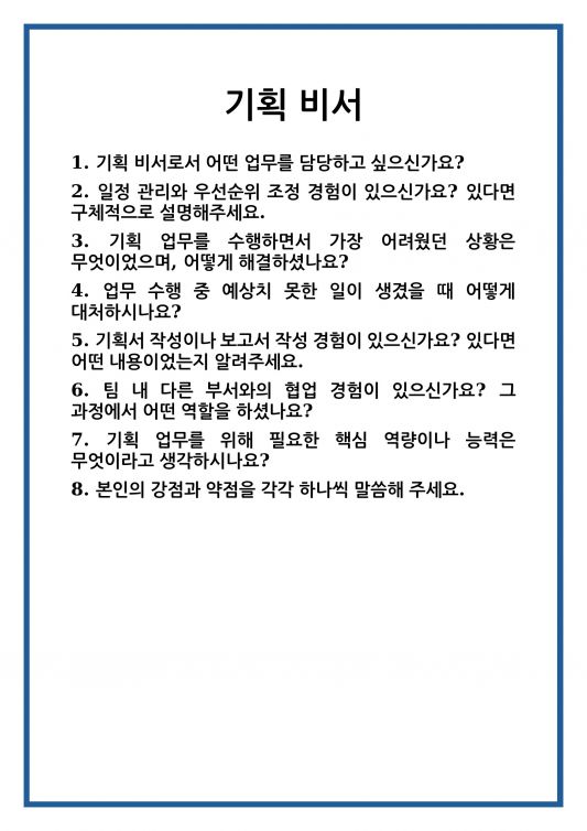 [면접] 기획 비서 면접 질문 및 답변 합격 예문 기출 문항 최종 준비 자료