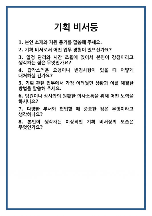 [면접] 기획 비서등 면접 질문 및 답변 합격 예문 기출 문항 최종 준비 자료