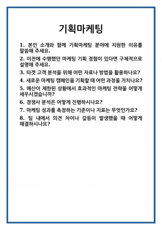[면접] 기획마케팅 면접 질문 및 답변 합격 예문 기출 문항 최종 준비 자료