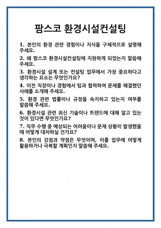 [면접] 팜스코 환경시설컨설팅 면접 질문 및 답변 합격 예문 기출 문항 최종 준비 자료