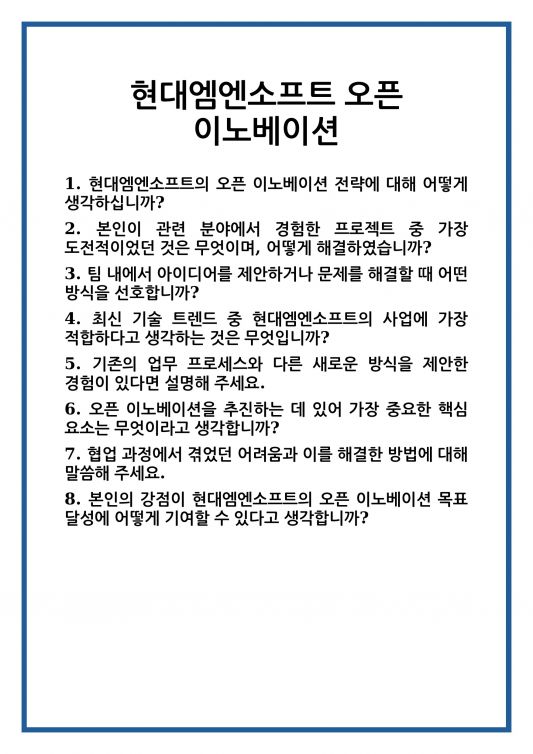 [면접] 현대엠엔소프트 오픈 이노베이션 면접 질문 및 답변 합격 예문 기출 문항 최종 준비 자료