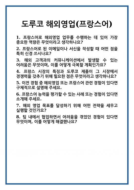 [면접] 도루코 해외영업(프랑스어) 면접 질문 및 답변 합격 예문 기출 문항 최종 준비 자료