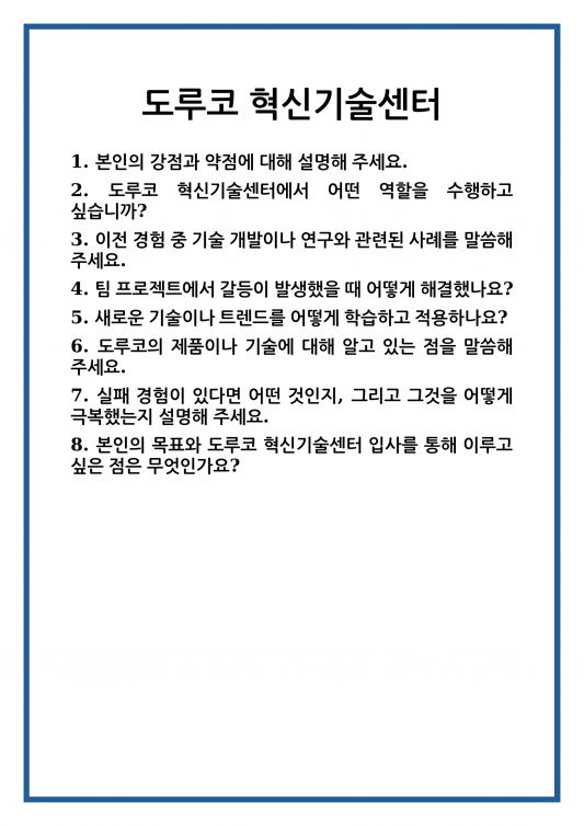 [면접] 도루코 혁신기술센터 면접 질문 및 답변 합격 예문 기출 문항 최종 준비 자료
