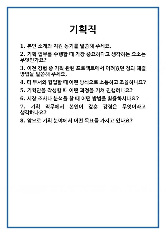 [면접] 기획직 면접 질문 및 답변 합격 예문 기출 문항 최종 준비 자료