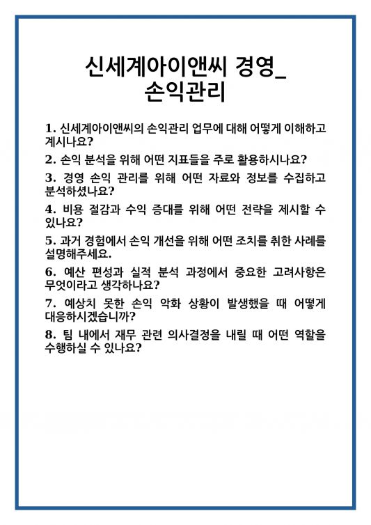 [면접] 신세계아이앤씨 경영_손익관리 면접 질문 및 답변 합격 예문 기출 문항 최종 준비 자료