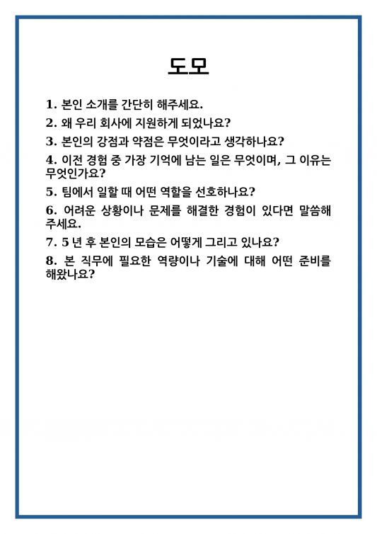 [면접] 도모 면접 질문 및 답변 합격 예문 기출 문항 최종 준비 자료