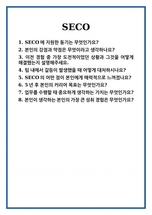 [면접] SECO 면접 질문 및 답변 합격 예문 기출 문항 최종 준비 자료