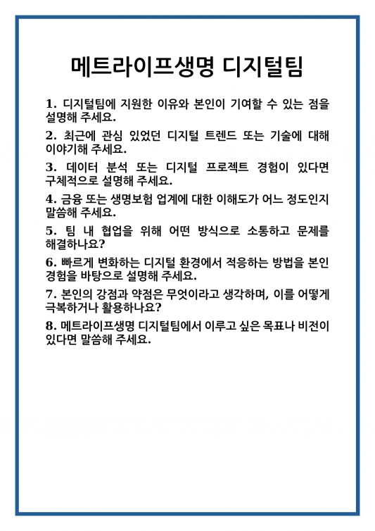 [면접] 메트라이프생명 디지털팀 면접 질문 및 답변 합격 예문 기출 문항 최종 준비 자료