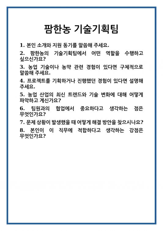 [면접] 팜한농 기술기획팀 면접 질문 및 답변 합격 예문 기출 문항 최종 준비 자료