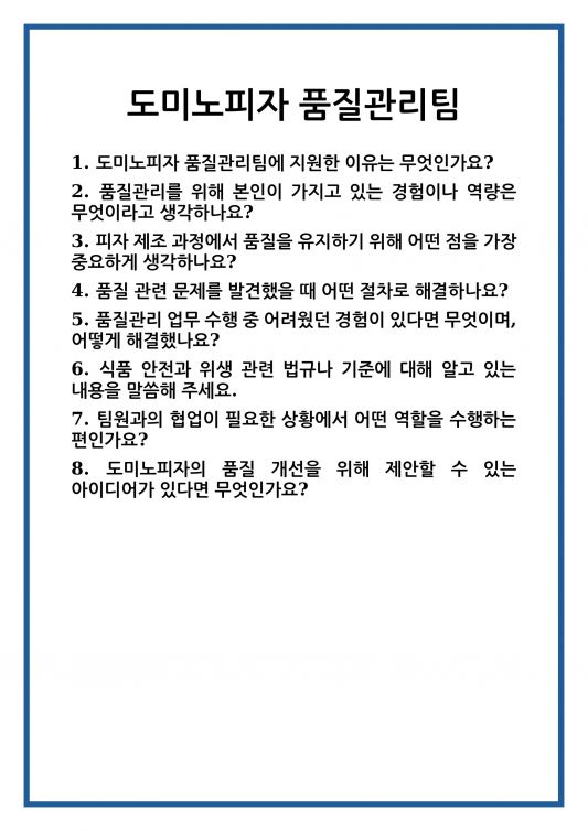 [면접] 도미노피자 품질관리팀 면접 질문 및 답변 합격 예문 기출 문항 최종 준비 자료