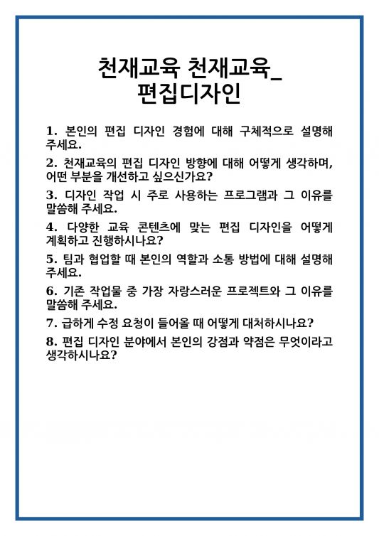 [면접] 천재교육 천재교육_편집디자인 면접 질문 및 답변 합격 예문 기출 문항 최종 준비 자료