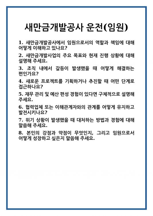 [면접] 새만금개발공사 운전(임원) 면접 질문 및 답변 합격 예문 기출 문항 최종 준비 자료