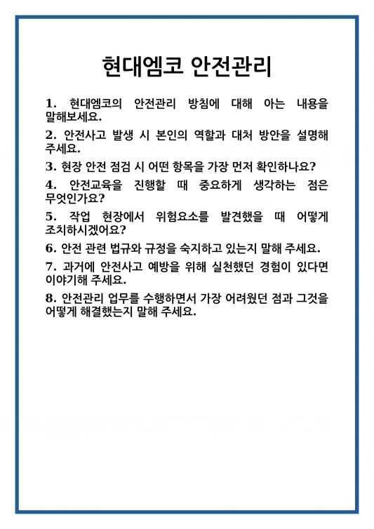 [면접] 현대엠코 안전관리 면접 질문 및 답변 합격 예문 기출 문항 최종 준비 자료