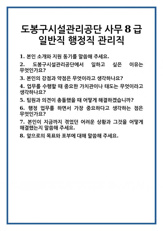 [면접] 도봉구시설관리공단 사무8급 일반직 행정직 관리직 면접 질문 및 답변 합격 예문 기출 문항 최종 준비 자료