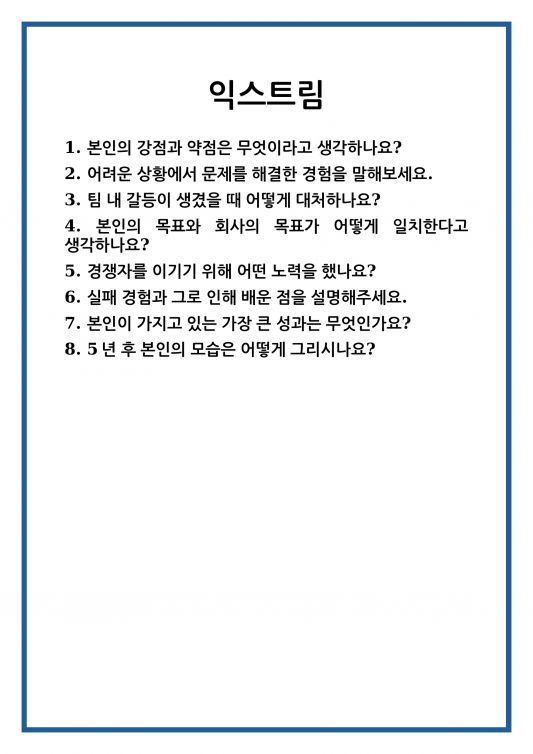 [면접] 익스트림 면접 질문 및 답변 합격 예문 기출 문항 최종 준비 자료
