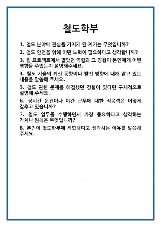 [면접] 철도학부 면접 질문 및 답변 합격 예문 기출 문항 최종 준비 자료