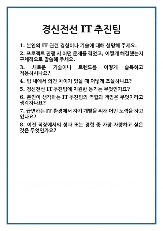 [면접] 경신전선 IT추진팀 면접 질문 및 답변 합격 예문 기출 문항 최종 준비 자료