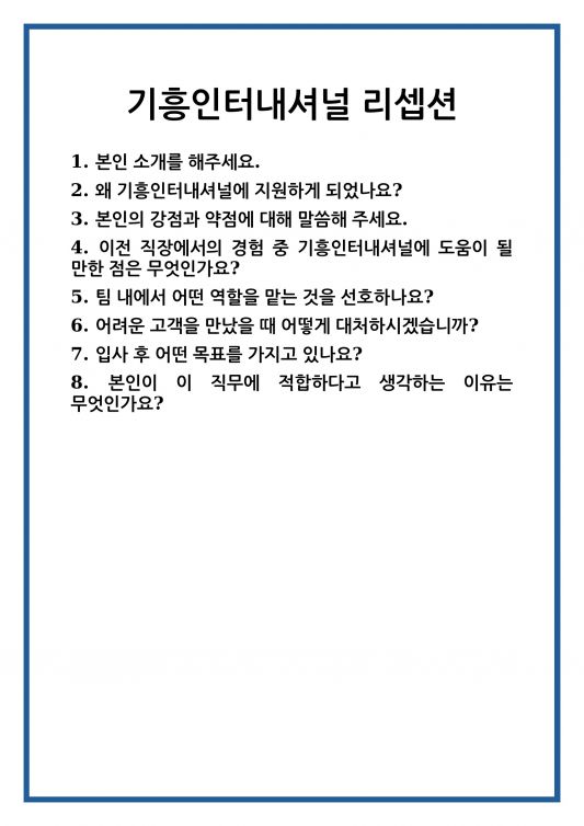 [면접] 기흥인터내셔널 리셉션 면접 질문 및 답변 합격 예문 기출 문항 최종 준비 자료