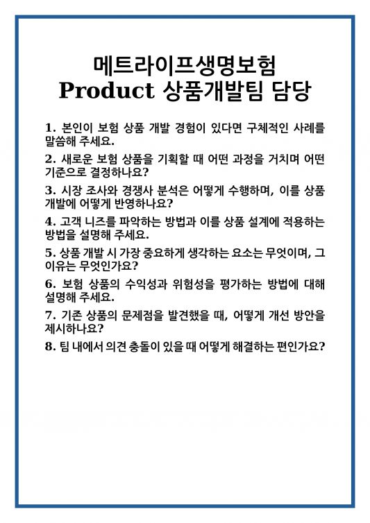 [면접] 메트라이프생명보험 Product 상품개발팀 담당 면접 질문 및 답변 합격 예문 기출 문항 최종 준비 자료