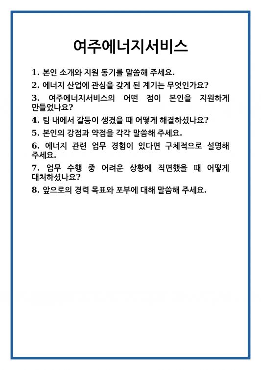[면접] 여주에너지서비스 면접 질문 및 답변 합격 예문 기출 문항 최종 준비 자료
