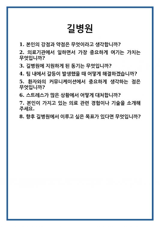 [면접] 길병원 면접 질문 및 답변 합격 예문 기출 문항 최종 준비 자료