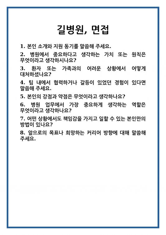 [면접] 길병원, 면접 질문 및 답변 합격 예문 기출 문항 최종 준비 자료