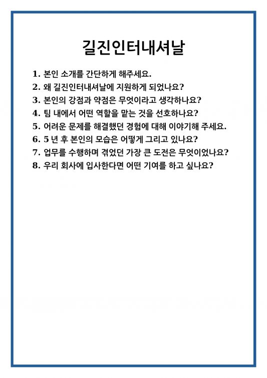 [면접] 길진인터내셔날 면접 질문 및 답변 합격 예문 기출 문항 최종 준비 자료