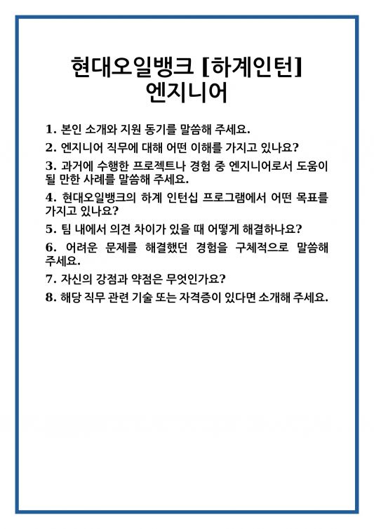 [면접] 현대오일뱅크 [하계인턴]엔지니어 면접 질문 및 답변 합격 예문 기출 문항 최종 준비 자료