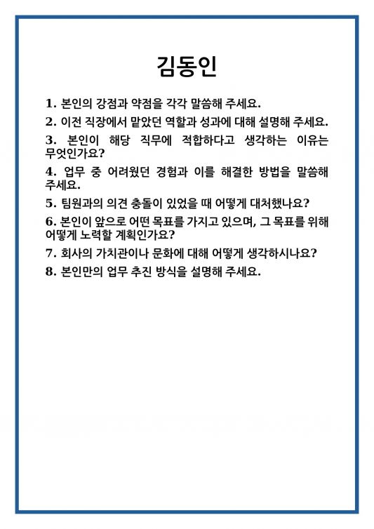 [면접] 김동인 면접 질문 및 답변 합격 예문 기출 문항 최종 준비 자료