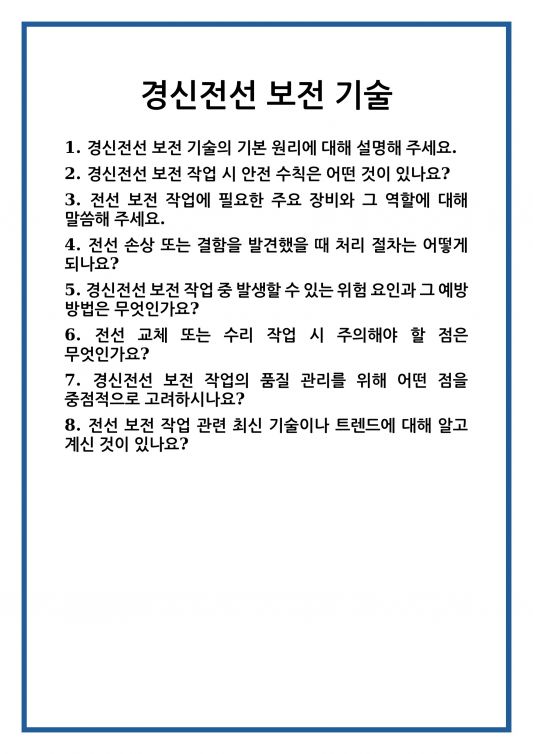 [면접] 경신전선 보전 기술 면접 질문 및 답변 합격 예문 기출 문항 최종 준비 자료