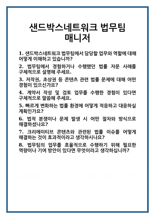 [면접] 샌드박스네트워크 법무팀 매니저 면접 질문 및 답변 합격 예문 기출 문항 최종 준비 자료