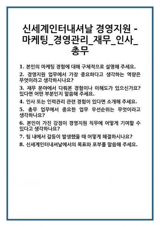 [면접] 신세계인터내셔날 경영지원 - 마케팅_경영관리_재무_인사_총무 면접 질문 및 답변 합격 예문 기출 문항 최종 준비 자료
