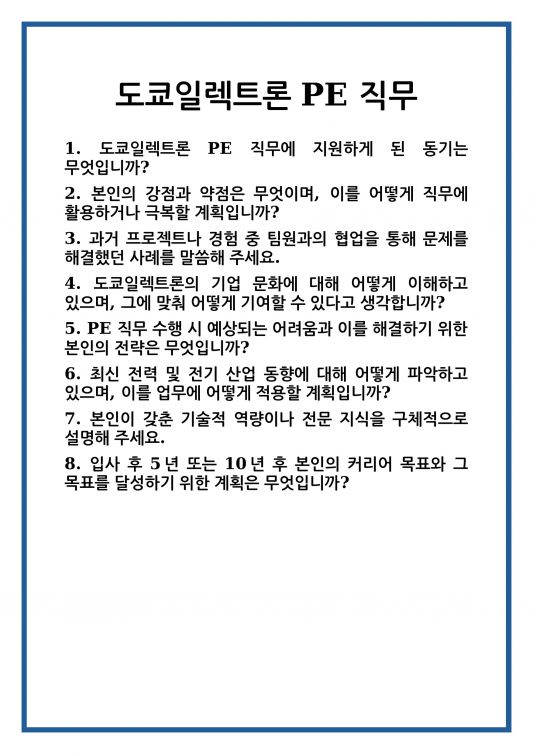 [면접] 도쿄일렉트론 PE 직무 면접 질문 및 답변 합격 예문 기출 문항 최종 준비 자료