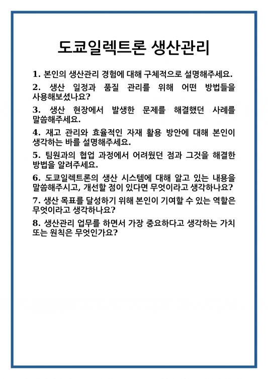 [면접] 도쿄일렉트론 생산관리 면접 질문 및 답변 합격 예문 기출 문항 최종 준비 자료