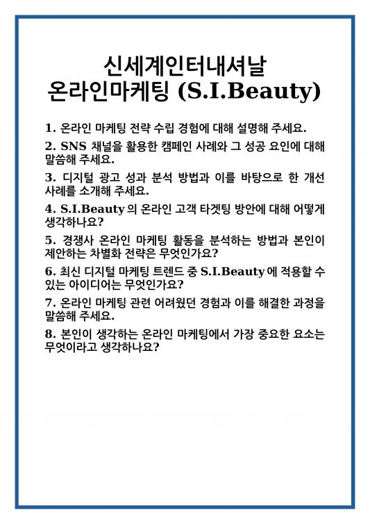 [면접] 신세계인터내셔날 온라인마케팅 (S.I.Beauty) 면접 질문 및 답변 합격 예문 기출 문항 최종 준비 자료