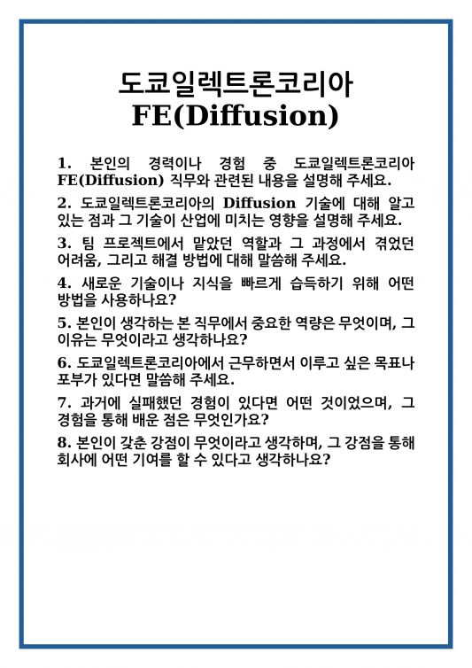 [면접] 도쿄일렉트론코리아 FE(Diffusion) 면접 질문 및 답변 합격 예문 기출 문항 최종 준비 자료