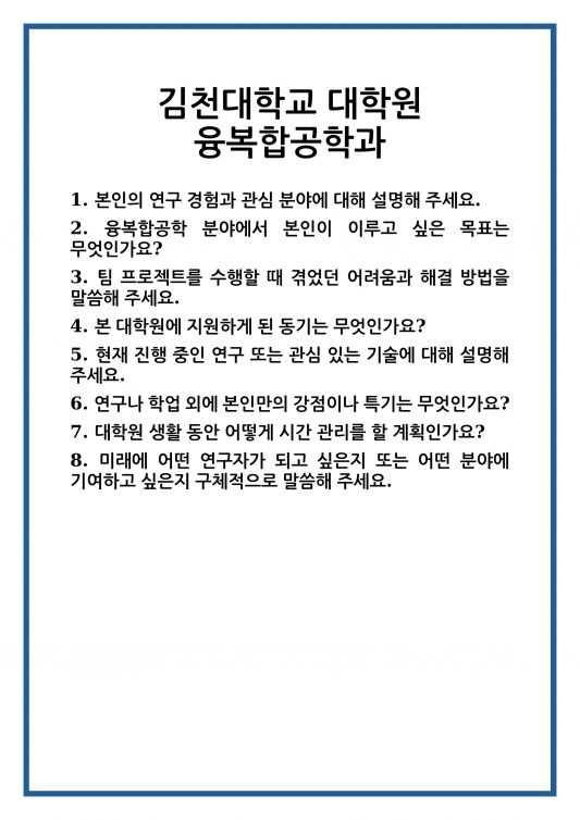 [면접] 김천대학교 대학원 융복합공학과 면접 질문 및 답변 합격 예문 기출 문항 최종 준비 자료