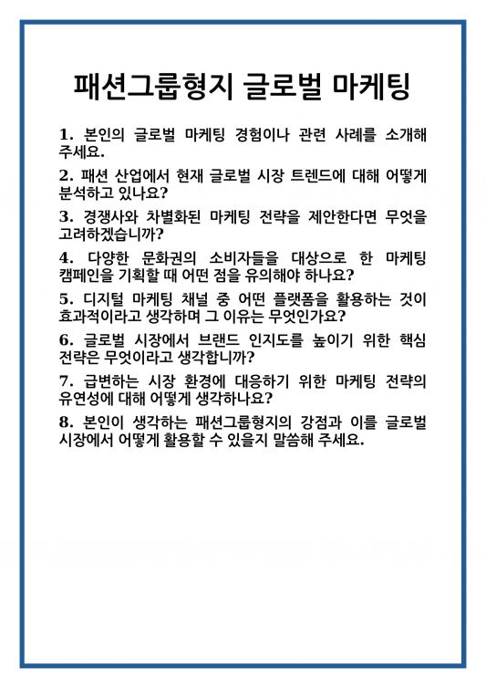 [면접] 패션그룹형지 글로벌 마케팅 면접 질문 및 답변 합격 예문 기출 문항 최종 준비 자료