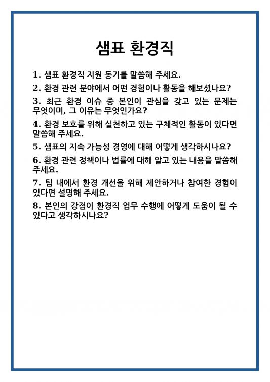 [면접] 샘표 환경직 면접 질문 및 답변 합격 예문 기출 문항 최종 준비 자료