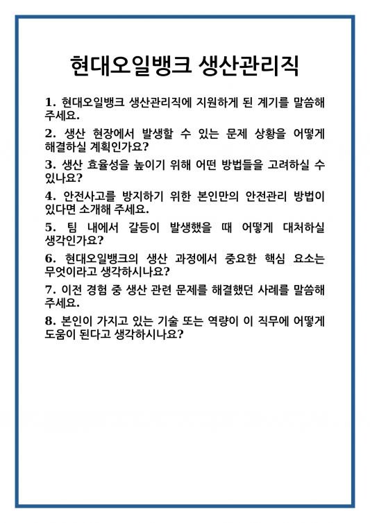 [면접] 현대오일뱅크 생산관리직 면접 질문 및 답변 합격 예문 기출 문항 최종 준비 자료
