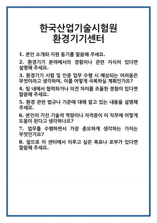 [면접] 한국산업기술시험원 환경기기센터 면접 질문 및 답변 합격 예문 기출 문항 최종 준비 자료