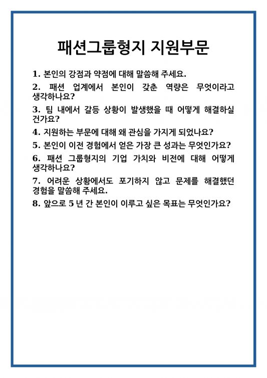 [면접] 패션그룹형지 지원부문 면접 질문 및 답변 합격 예문 기출 문항 최종 준비 자료