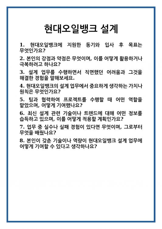 [면접] 현대오일뱅크 설계 면접 질문 및 답변 합격 예문 기출 문항 최종 준비 자료