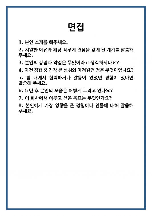 [면접] 면접 질문 및 답변 합격 예문 기출 문항 최종 준비 자료