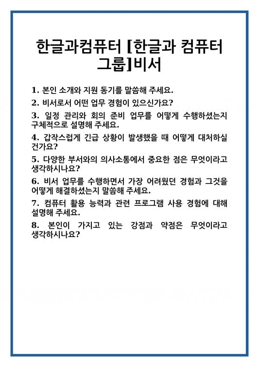 [면접] 한글과컴퓨터 [한글과 컴퓨터 그룹]비서 면접 질문 및 답변 합격 예문 기출 문항 최종 준비 자료